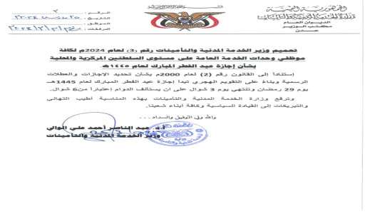 منصة حضرموت للصحافة → تعميم من وزارة الخدمة المدنية والتأمينات بشأن
